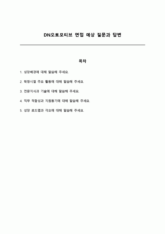 DN오토모티브 면접 예상 질문과 답변