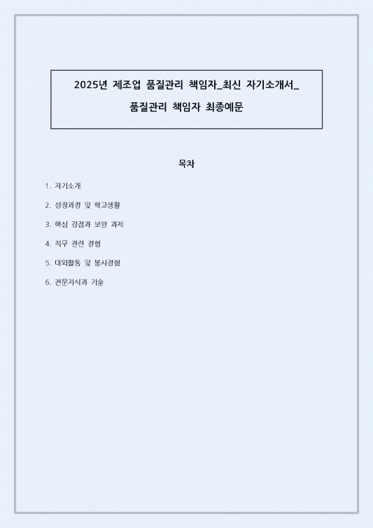 2025년 제조업 품질관리 책임자_최신 자기소개서_ 품질관리 책임자 최종예문