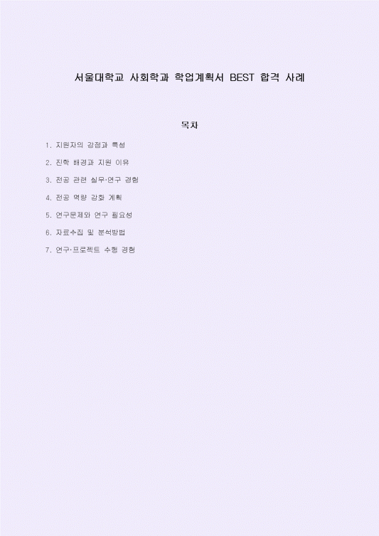 서울대학교 사회학과 학업계획서 BEST 합격 사례