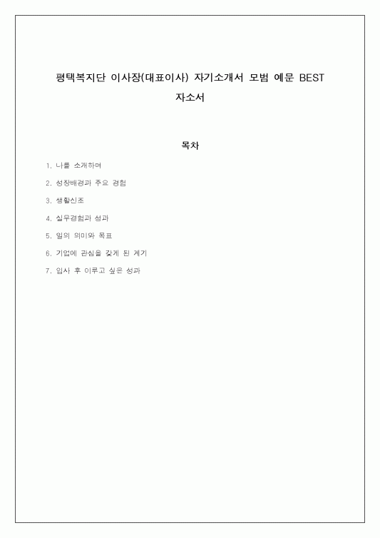 평택복지단 이사장(대표이사) 자기소개서 모범 예문 BEST 자소서