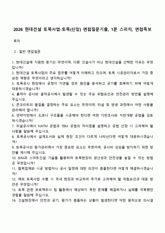 2026 현대건설 토목사업-토목(신입) 면접질문기출, 1분 스피치, 면접족보