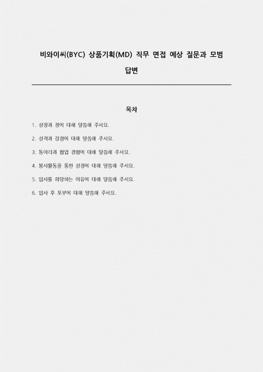 비와이씨(BYC) 상품기획(MD) 직무 면접 예상 질문과 모범 답변