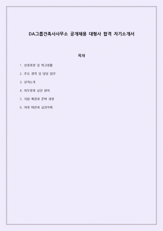 DA그룹건축사사무소 공개채용 대형사 합격 자기소개서