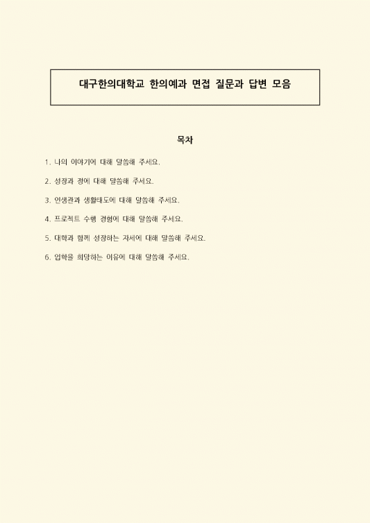 대구한의대학교 한의예과 면접 질문과 답변 모음