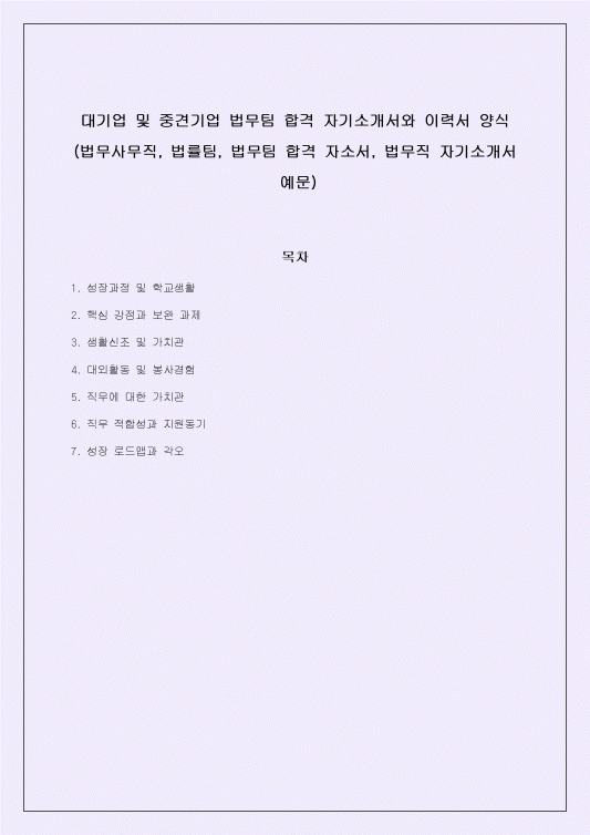 대기업 및 중견기업 법무팀 합격 자기소개서와 이력서 양식 (법무사무직, 법률팀, 법무팀 합격 자소서, 법무직 자기소개서 예문)