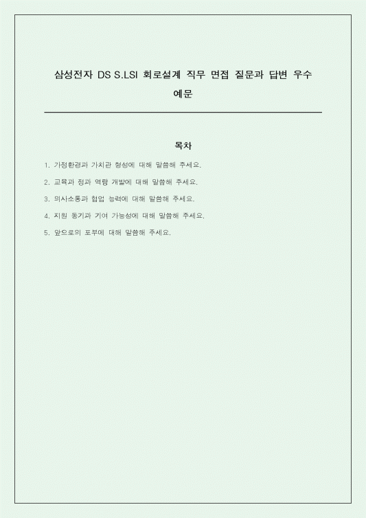 삼성전자 DS S.LSI 회로설계 직무 면접 질문과 답변 우수 예문