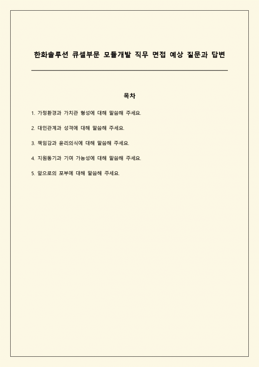한화솔루션 큐셀부문 모듈개발 직무 면접 예상 질문과 답변