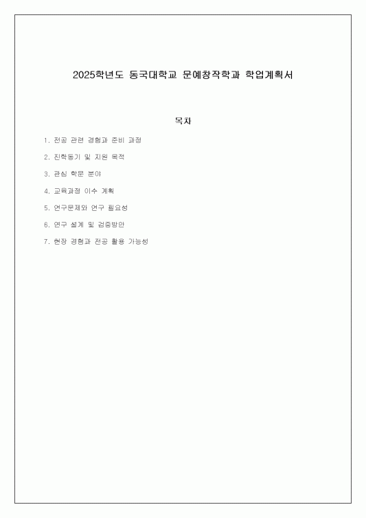 2025학년도 동국대학교 문예창작학과 학업계획서