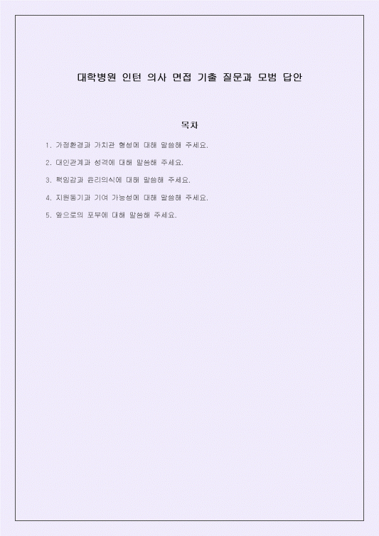 대학병원 인턴 의사 면접 기출 질문과 모범 답안