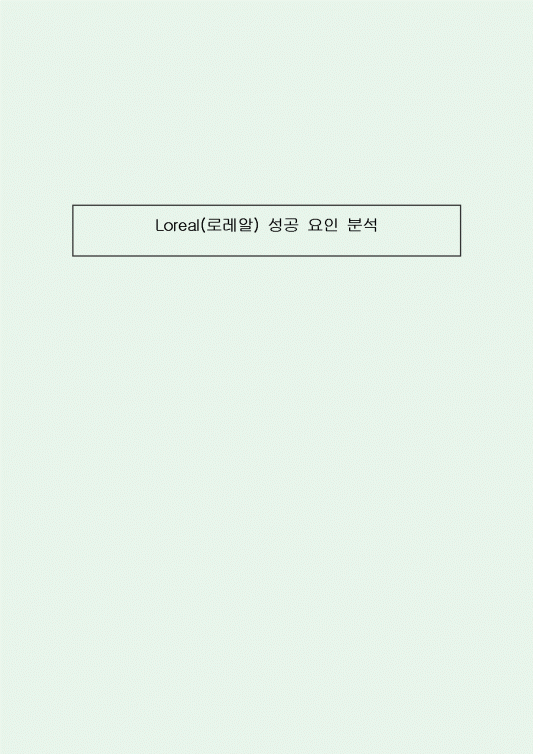 Loreal(로레알) 성공 요인 분석