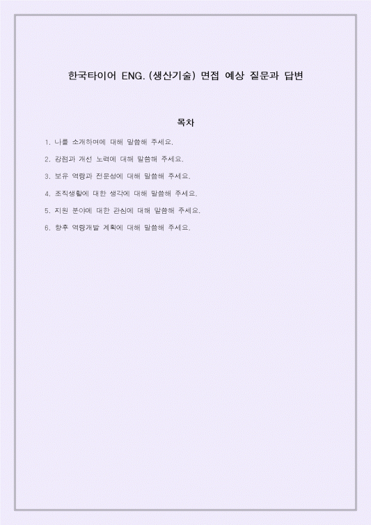 한국타이어 ENG. (생산기술) 면접 예상 질문과 답변