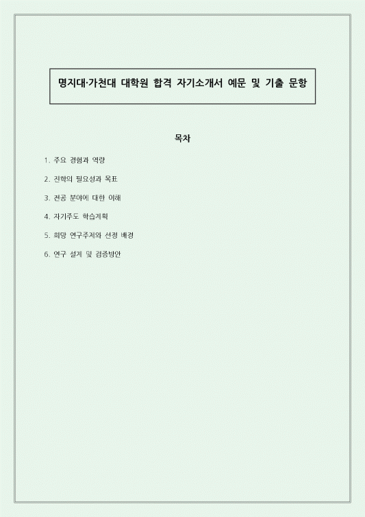 명지대·가천대 대학원 합격 자기소개서 예문 및 기출 문항