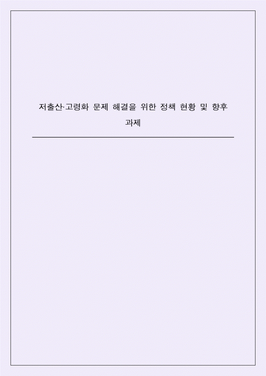 저출산·고령화 문제 해결을 위한 정책 현황 및 향후 과제