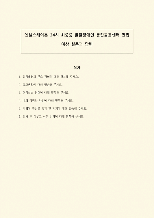 엔젤스헤이븐 24시 최중증 발달장애인 통합돌봄센터 면접 예상 질문과 답변