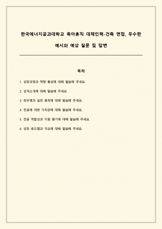 한국에너지공과대학교 육아휴직 대체인력-건축 면접, 우수한 예시와 예상 질문 및 답변