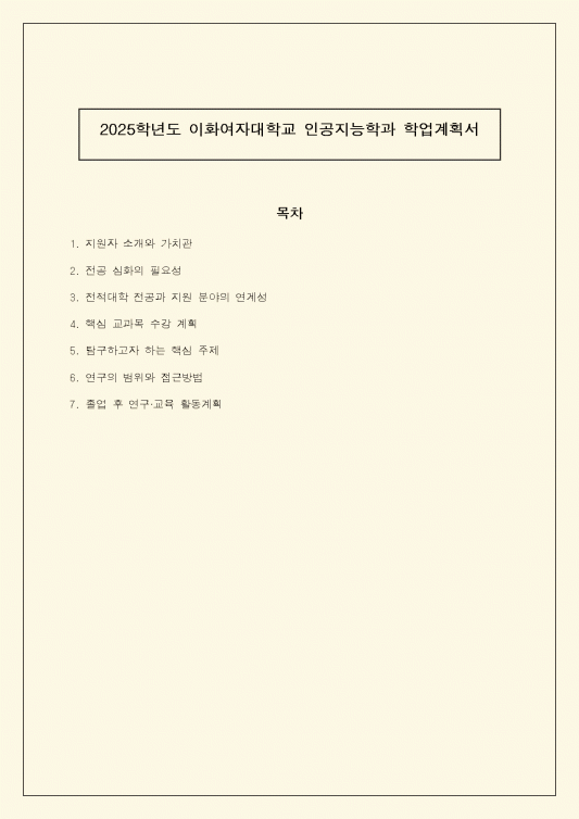 2025학년도 이화여자대학교 인공지능학과 학업계획서