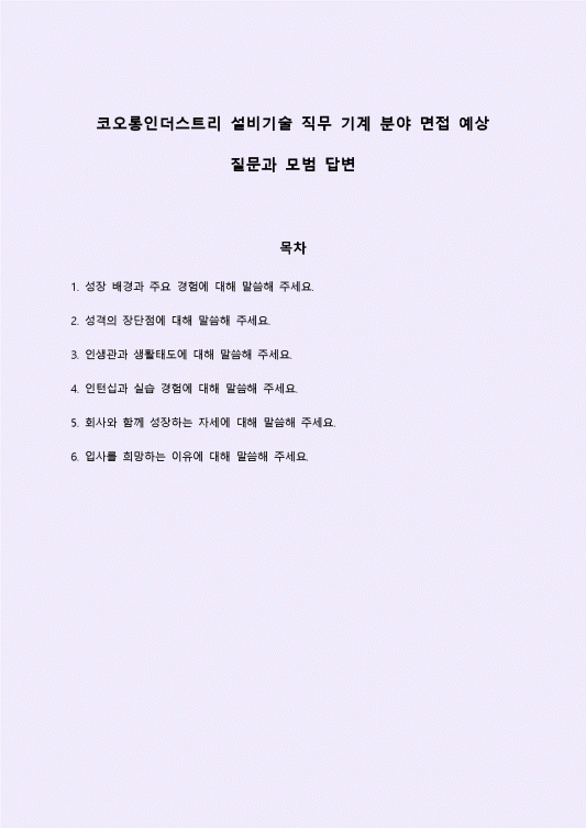 코오롱인더스트리 설비기술 직무 기계 분야 면접 예상 질문과 모범 답변