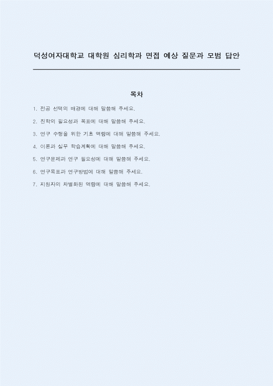 덕성여자대학교 대학원 심리학과 면접 예상 질문과 모범 답안