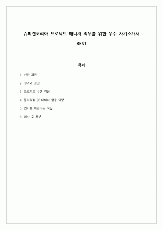 슈피겐코리아 프로덕트 매니저 직무를 위한 우수 자기소개서 BEST