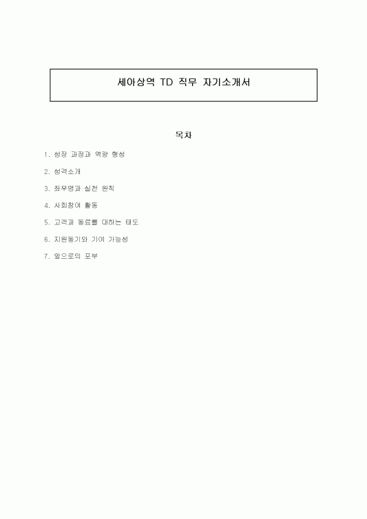 세아상역 TD 직무 자기소개서