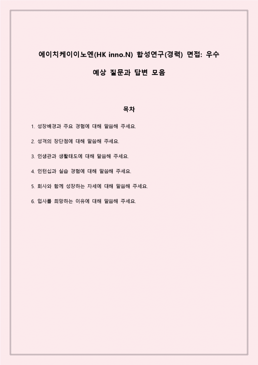 에이치케이이노엔(HK inno.N) 합성연구(경력) 면접: 우수 예상 질문과 답변 모음