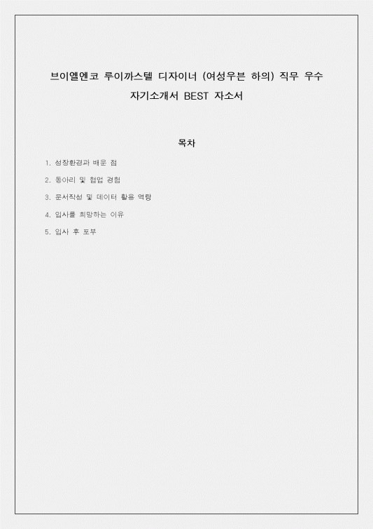 브이엘엔코 루이까스텔 디자이너 (여성우븐 하의) 직무 우수 자기소개서 BEST 자소서