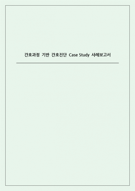 간호과정 기반 간호진단 Case Study 사례보고서