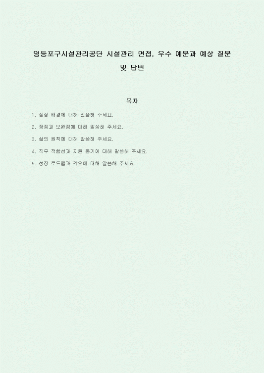 영등포구시설관리공단 시설관리 면접, 우수 예문과 예상 질문 및 답변