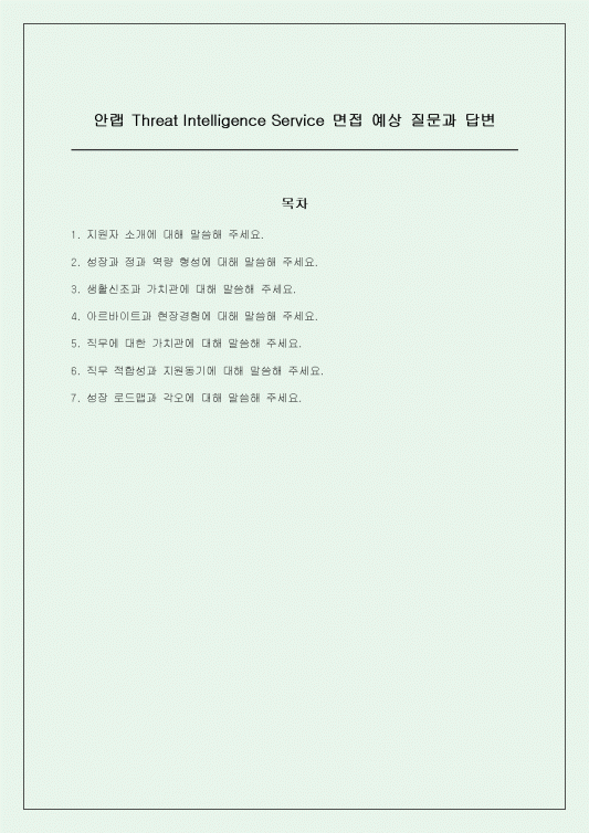 안랩 Threat Intelligence Service 면접 예상 질문과 답변