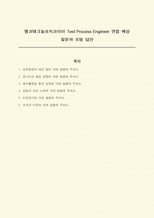앰코테크놀로지코리아 Test Process Engineer 면접 예상 질문과 모범 답안