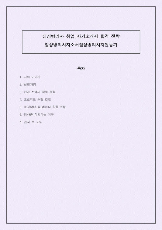임상병리사 취업 자기소개서 합격 전략 임상병리사자소서임상병리사지원동기