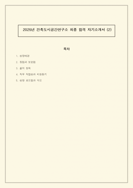 2025년 건축도시공간연구소 최종 합격 자기소개서 (2)