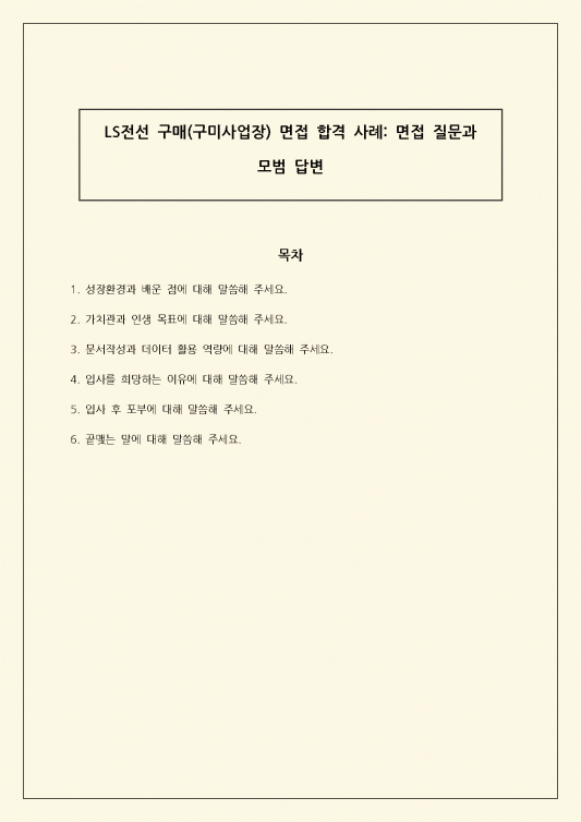LS전선 구매(구미사업장) 면접 합격 사례: 면접 질문과 모범 답변