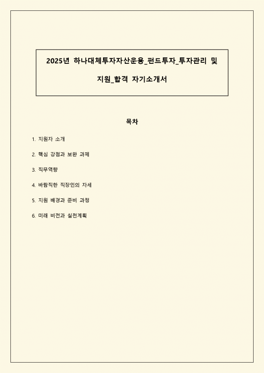 2025년 하나대체투자자산운용_펀드투자_투자관리 및 지원_합격 자기소개서