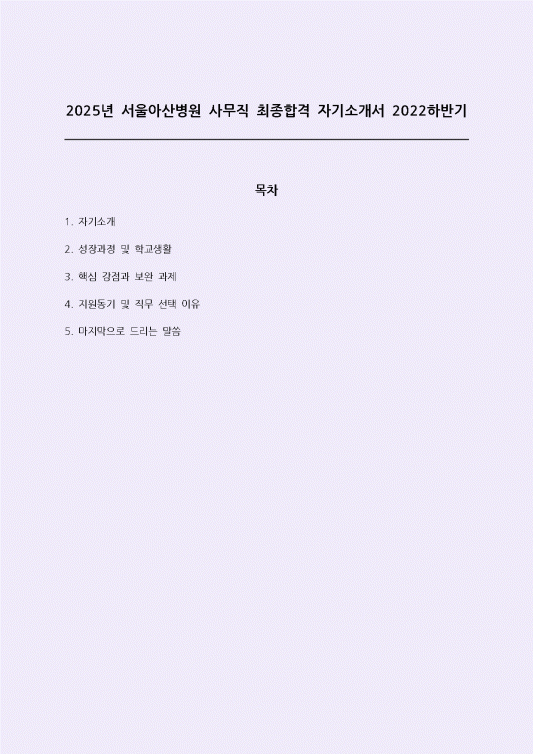 2025년 서울아산병원 사무직 최종합격 자기소개서 2022하반기