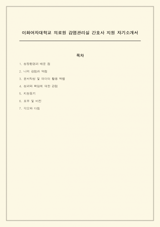 이화여자대학교 의료원 감염관리실 간호사 지원 자기소개서