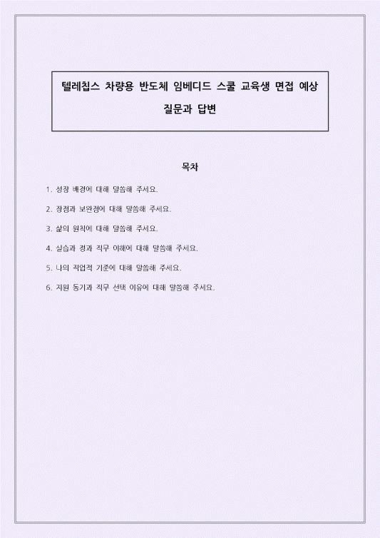 텔레칩스 차량용 반도체 임베디드 스쿨 교육생 면접 예상 질문과 답변