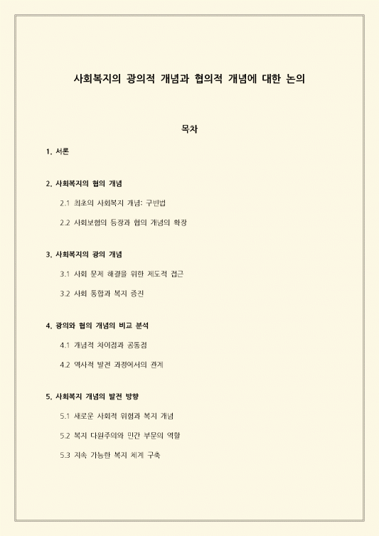 사회복지의 광의적 개념과 협의적 개념에 대한 논의
