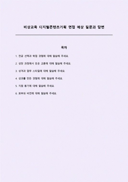 비상교육 디지털콘텐츠기획 면접 예상 질문과 답변
