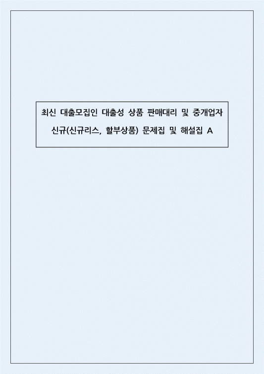최신 대출모집인 대출성 상품 판매대리 및 중개업자 신규(신규리스, 할부상품) 문제집 및 해설집 A