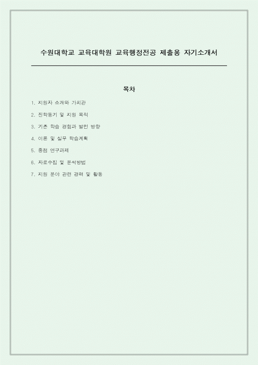 수원대학교 교육대학원 교육행정전공 제출용 자기소개서