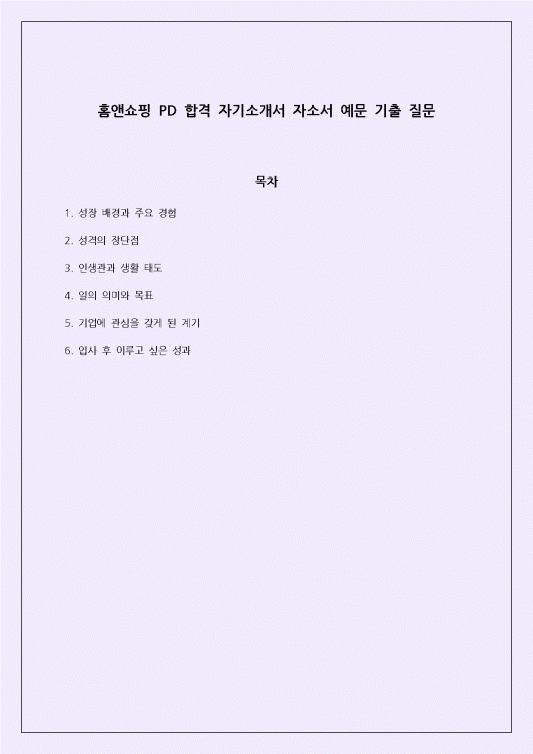 홈앤쇼핑 PD 합격 자기소개서 자소서 예문 기출 질문