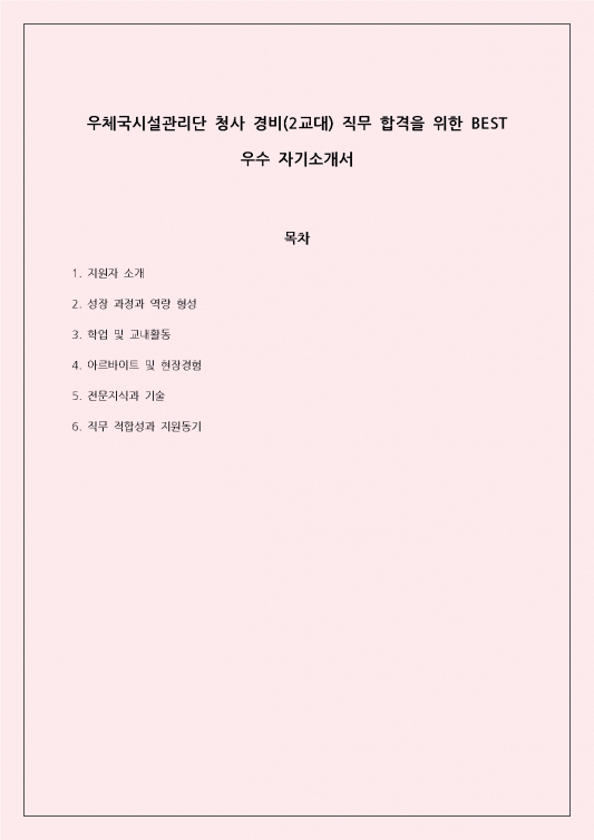 우체국시설관리단 청사 경비(2교대) 직무 합격을 위한 BEST 우수 자기소개서