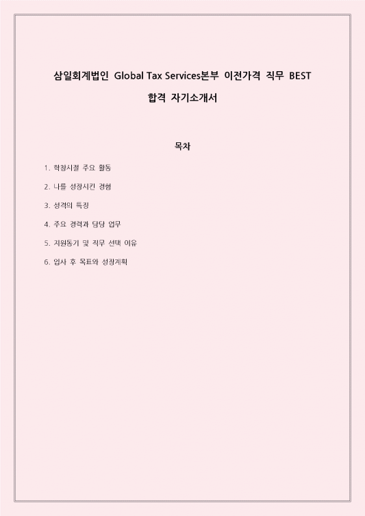 삼일회계법인 Global Tax Services본부 이전가격 직무 BEST 합격 자기소개서