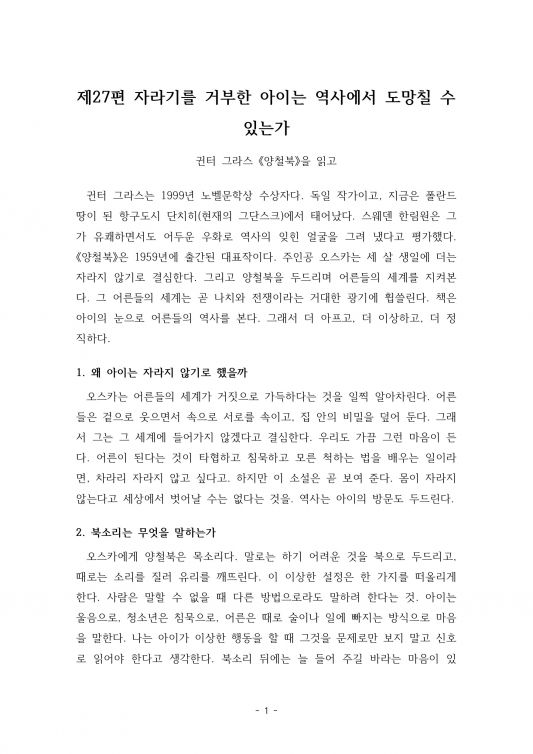 제27편 자라기를 거부한 아이는 역사에서 도망칠 수 있는가