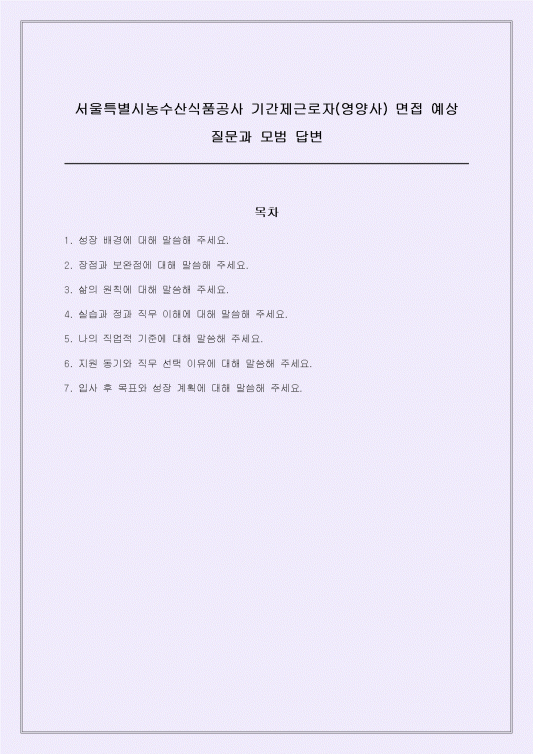 서울특별시농수산식품공사 기간제근로자(영양사) 면접 예상 질문과 모범 답변