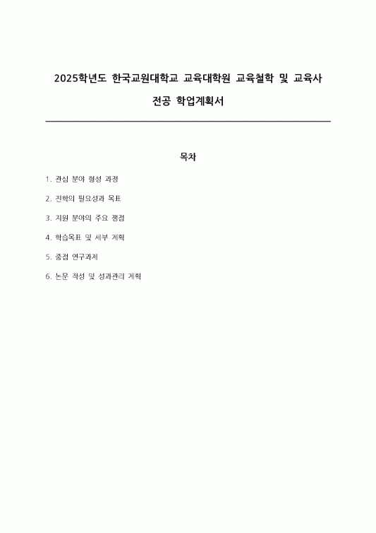 2025학년도 한국교원대학교 교육대학원 교육철학 및 교육사 전공 학업계획서