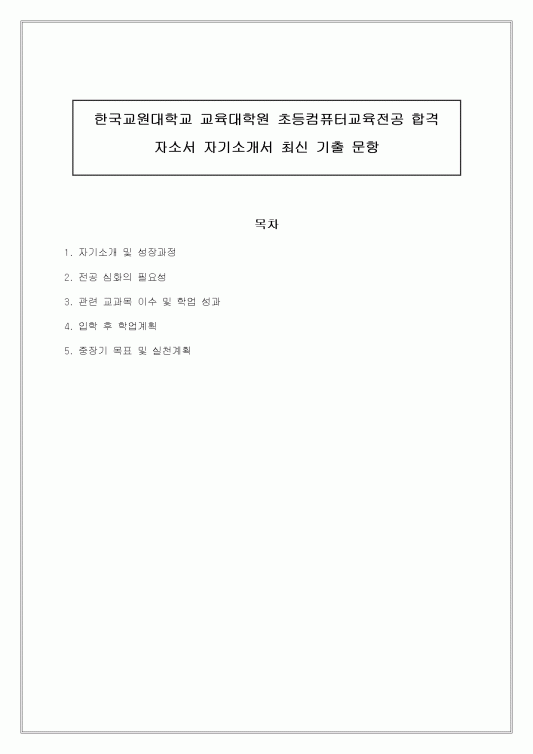 한국교원대학교 교육대학원 초등컴퓨터교육전공 합격 자소서 자기소개서 최신 기출 문항