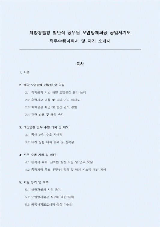 해양경찰청 일반직 공무원 오염방제화공 공업서기보 직무수행계획서 및 자기 소개서