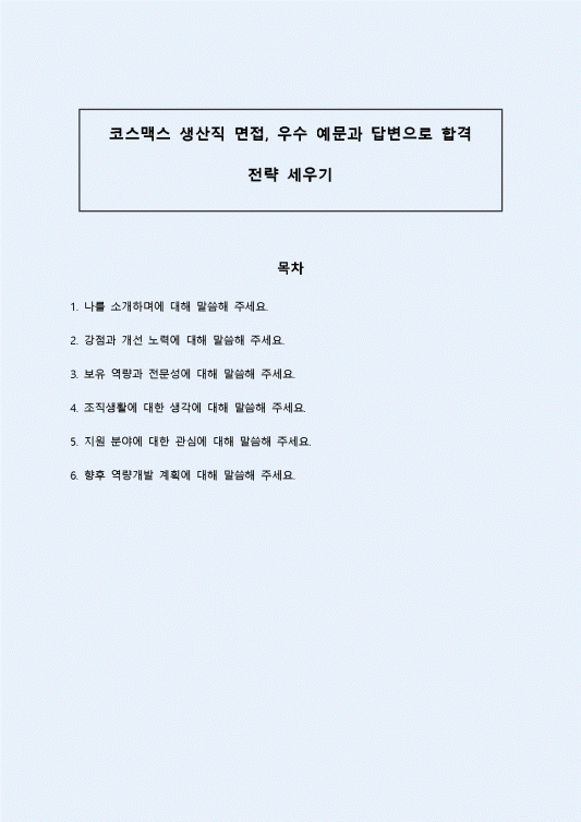 코스맥스 생산직 면접, 우수 예문과 답변으로 합격 전략 세우기